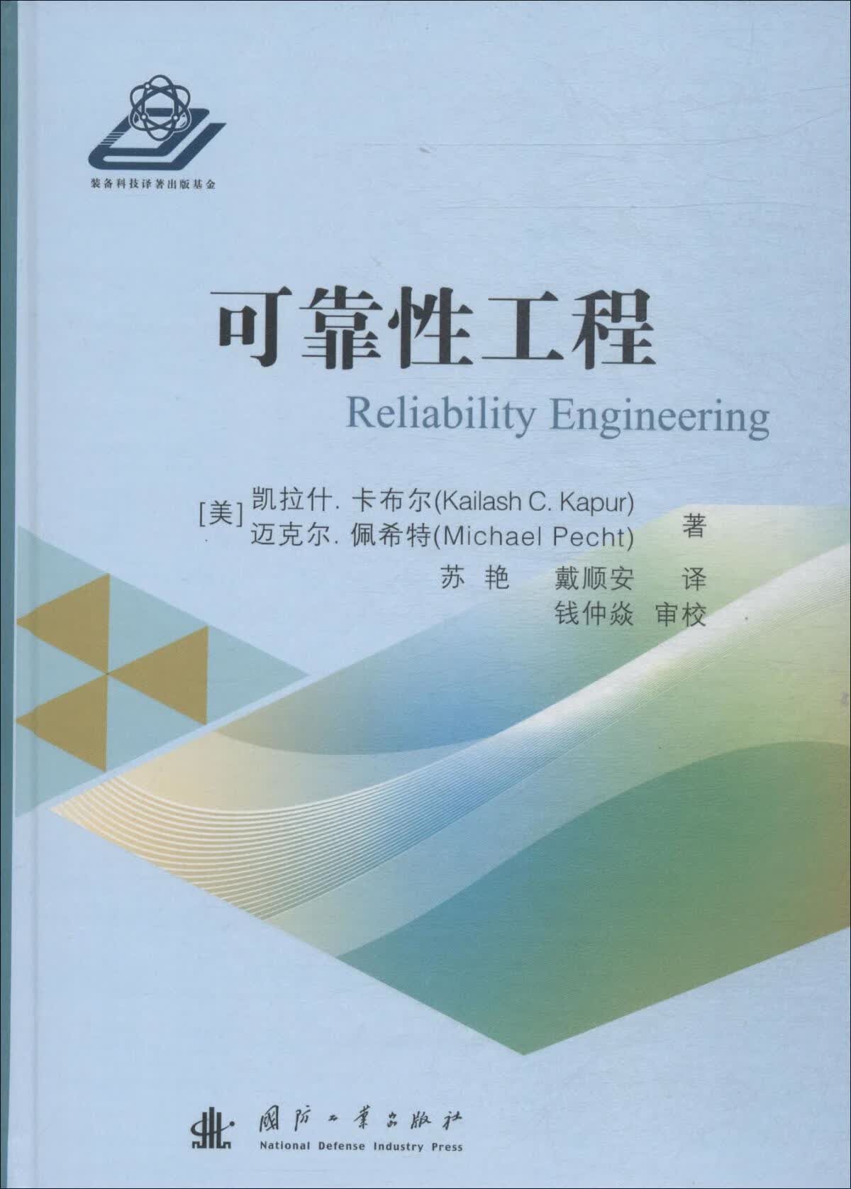 可靠性工程【好书】