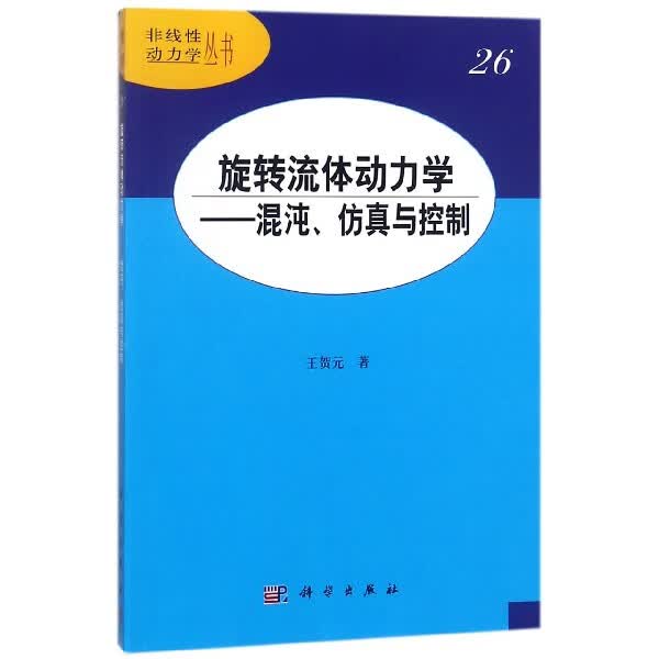 旋转流体动力学--混沌仿真与控制/非线性动力学丛书
