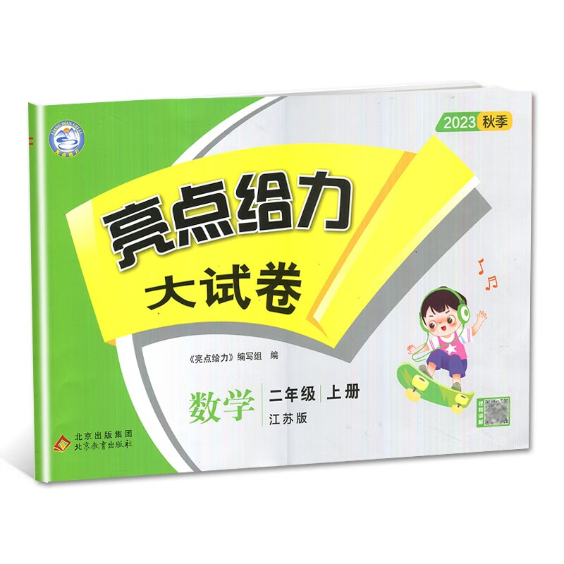 2023秋亮点给力大试卷2二年级数学上江苏教版同步提优大考卷单元期中期末测试卷带解析