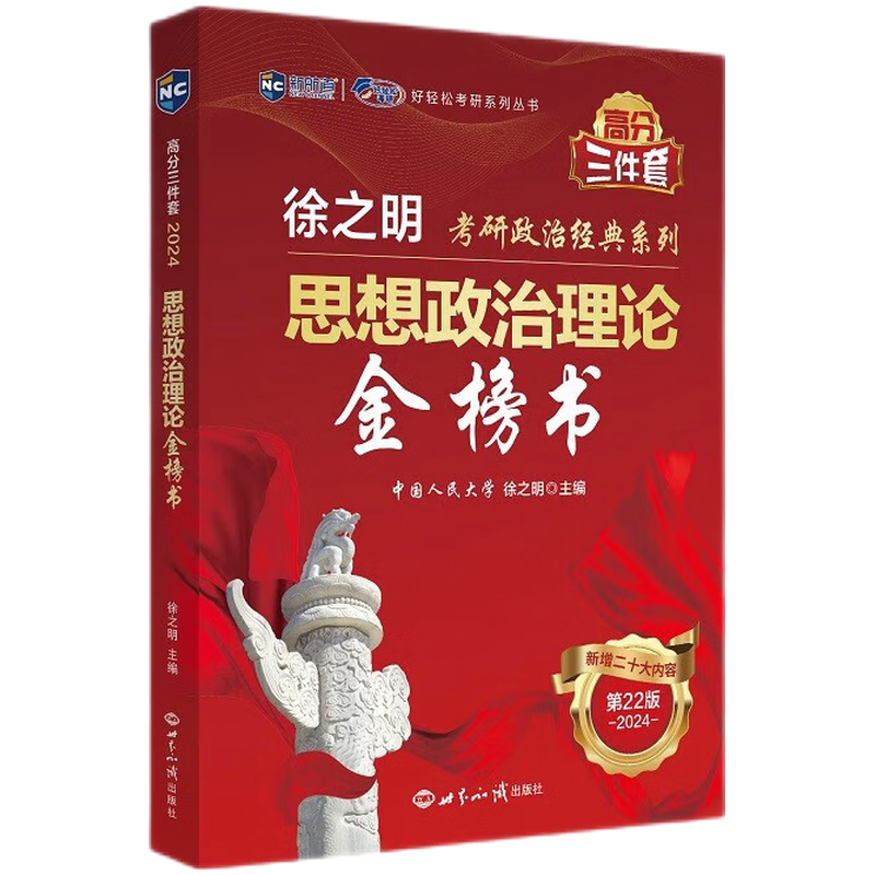 考研政治2024年徐之明思想政治理论金榜书 世界知识出版社