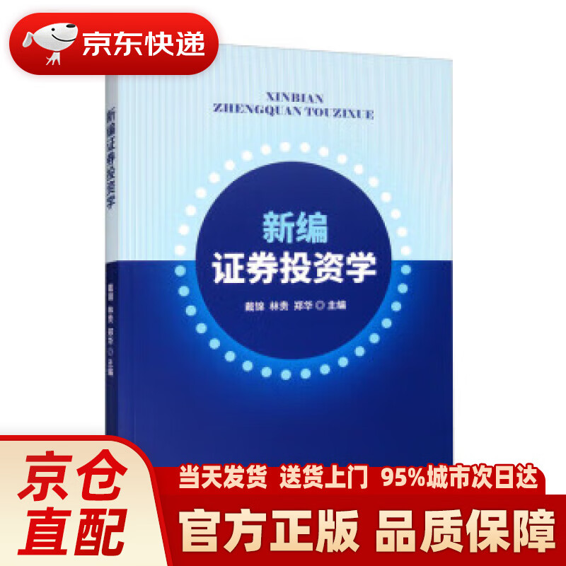 【新华】新编证券投资学