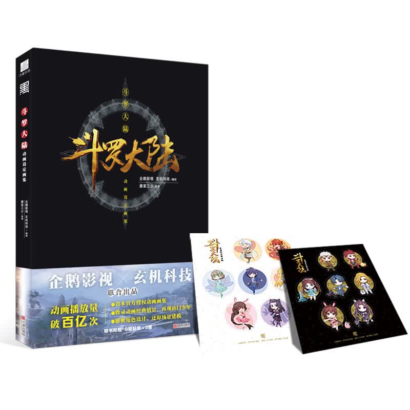 书 斗罗大陆动画设定画集 动漫类图书 画设定画集
