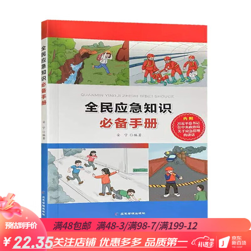 全民应急知识必备手册 铜版纸彩色印刷 安全生产月用书 管理出版社