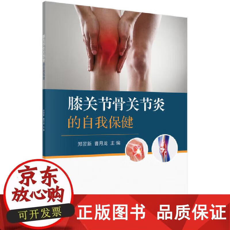 膝关节骨关节炎的自我保健 郑昱新,曹月龙 9787030614100