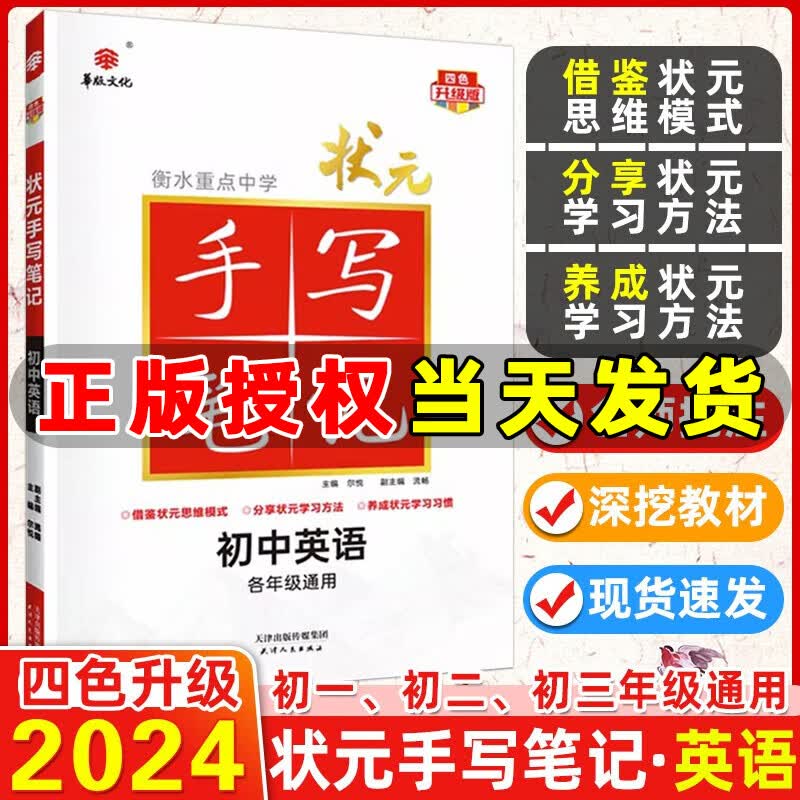 衡水重点中学2024版状元手写笔记初中数学语文英语物理化学生物历史地理政治七八九年级通用四色升级版初中学霸知识大全华版文化 初中手写笔记 英语【全国通用】