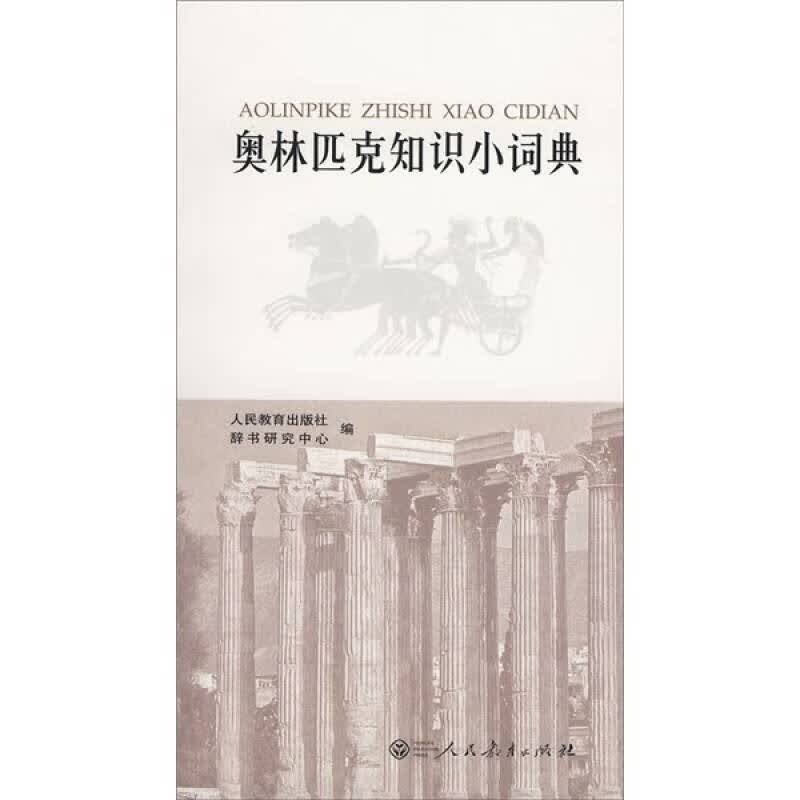 【书】奥林匹克知识小词典