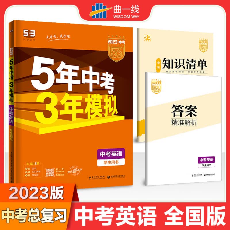 一线 5年中考3年模拟 中考英语 学生用书 全国版 2023版中考总复习 五三
