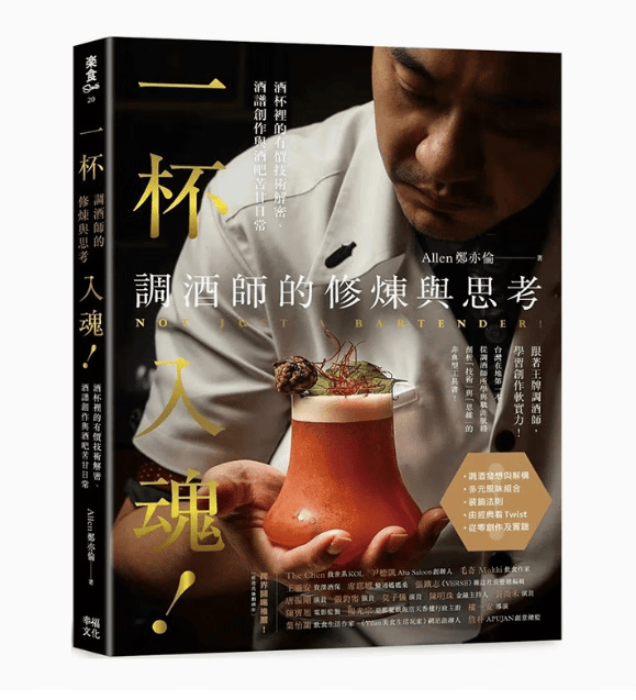 台版 一杯入魂 调酒师的修炼与思考 幸福文化 Allen郑亦伦 酒杯里的有价技术解密酒谱创作与酒吧苦甘日常生活饮品书籍 红色