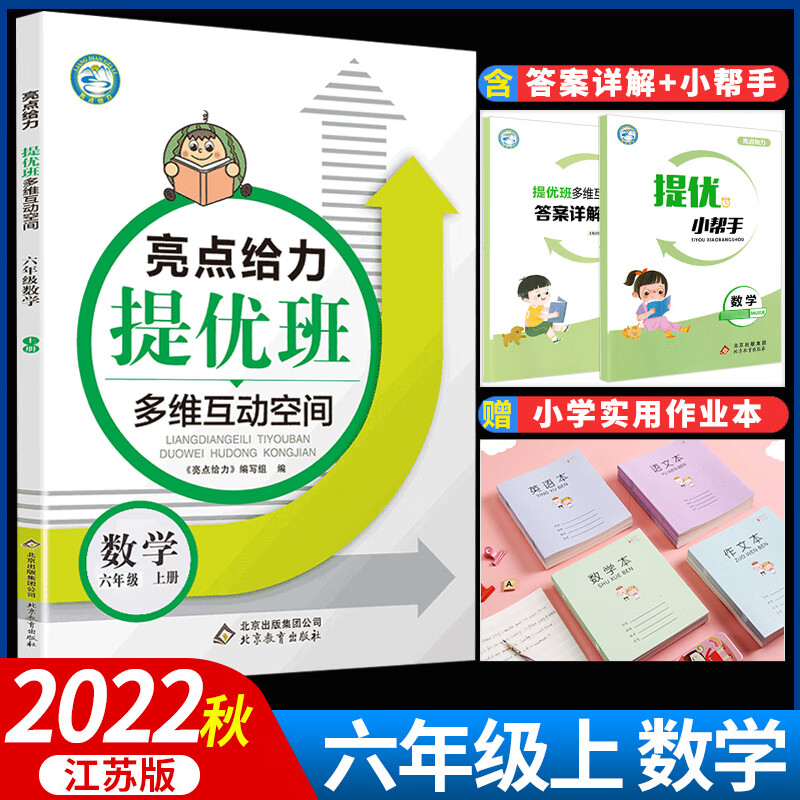 2022亮点给力提优班多维互动空间六年级上册数学苏教版小学 生6六上同步教材配套练习册精练与提高易错题计算 数学【苏教版】 六年级上