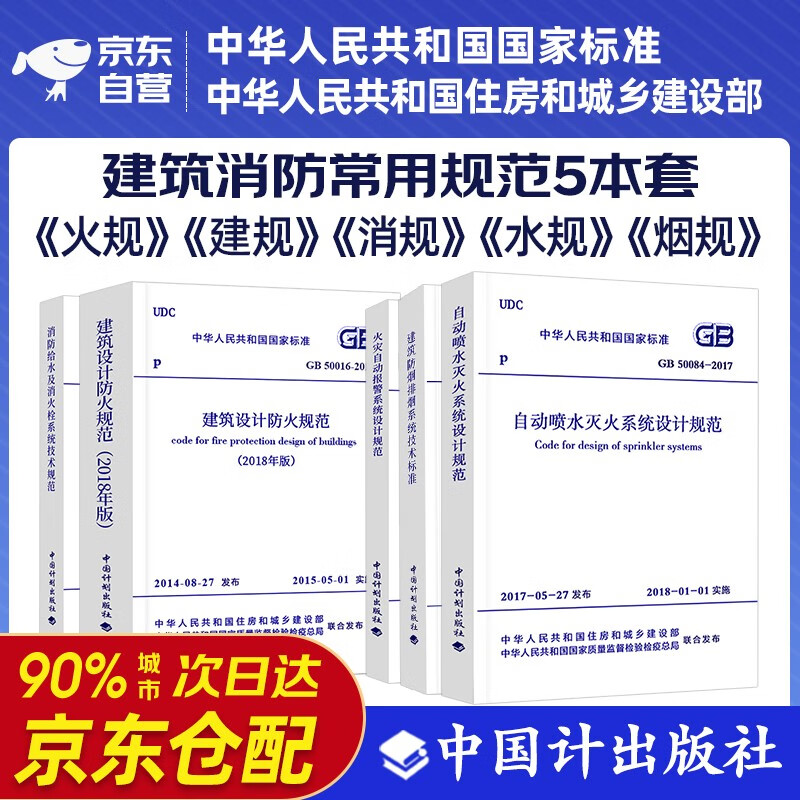 建筑消防常用规范 建筑设计防火消防给水建筑防烟排烟火灾自动报警自动喷水灭火系统设计规范5本套中国计划出版社
