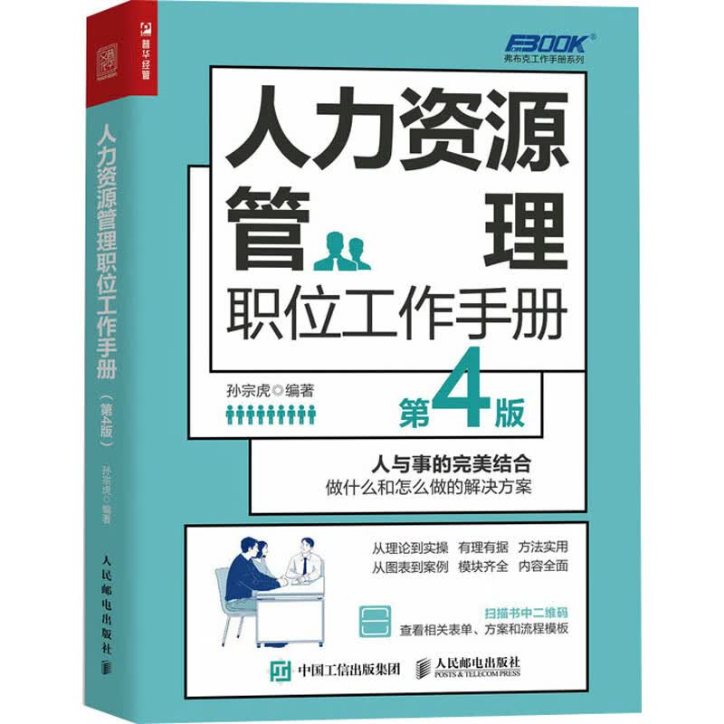 人力资源管理职位工作手册 第4版 图书