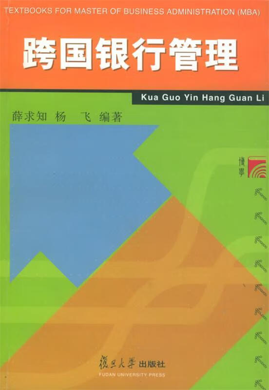工商管理类硕士（MBA）教材 跨国银行管理 薛求知【好书，下单速发】