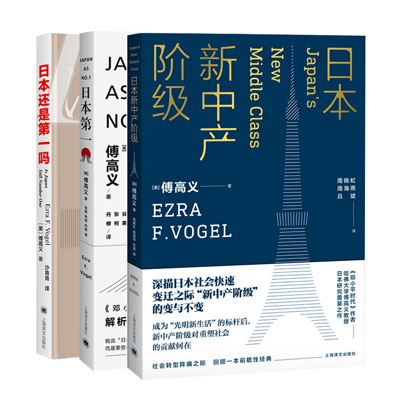 日本还是第一吗+日本第一+日本新中产阶级 共3册