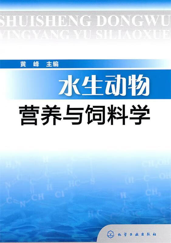 水生动物营养与饲料学 黄峰 化学工业出版社