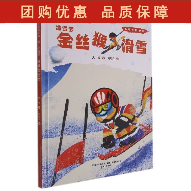 冰雪梦(金丝猴滑雪)(精)冬奥系列绘本
