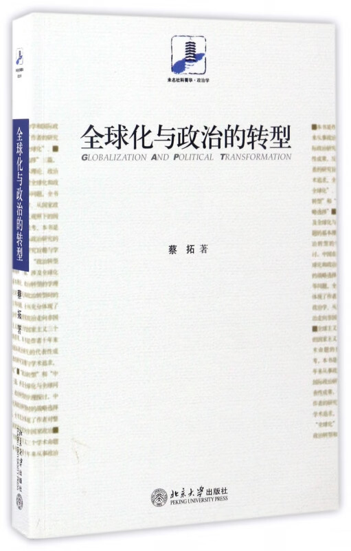 全球化与政治的转型/未名社科菁华