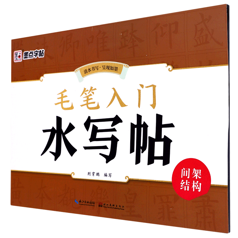 毛笔入门水写帖(间架结构)