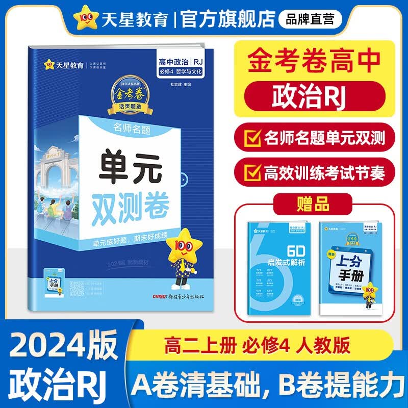 高二上选修一多选】新教材 天星教育2024金考卷单元双测卷高中必刷题物化生政历地高二上选择性必修第一册 【必修4】政治 必修4 人教版RJ
