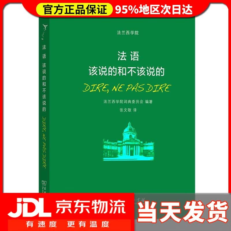 法语：该说的和不该说的