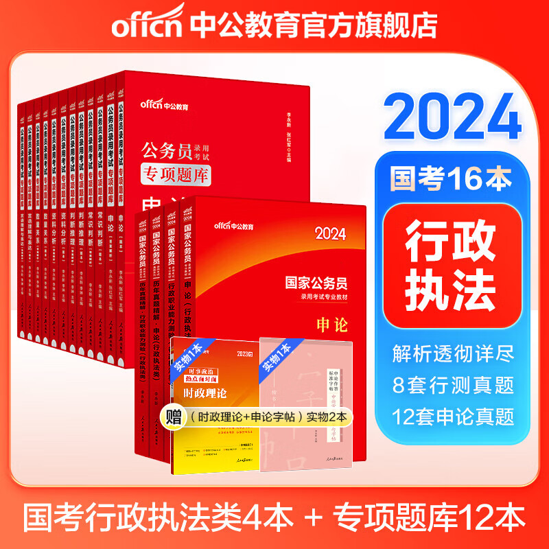 中公教育2024国家公务员考试教材行政执法类申论行测教材历年真题试卷 申论+行测 （教材+真题+题库）16本）
