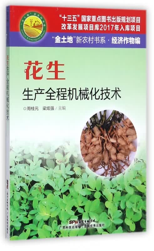 花生生产全程机械化技术/金土地新农村书系