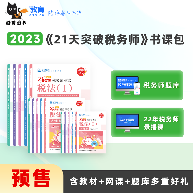 BT院2023年注册税务师题库课件21天突破网课资料书 套餐二：教材+习题册+学习框架+电子资料 五科