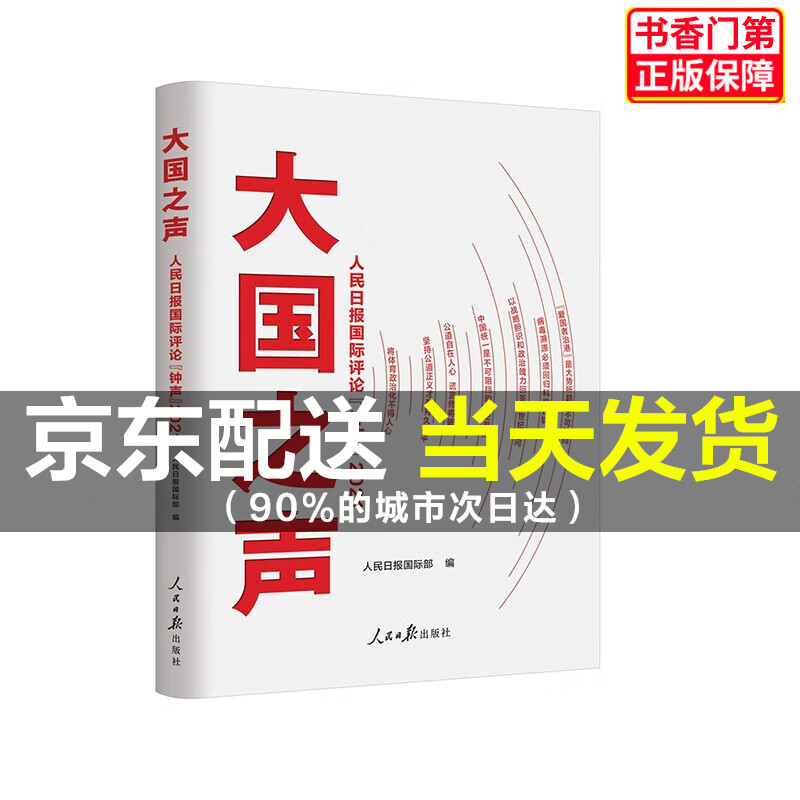 大国之声：人民日报国际评论“钟声”2021