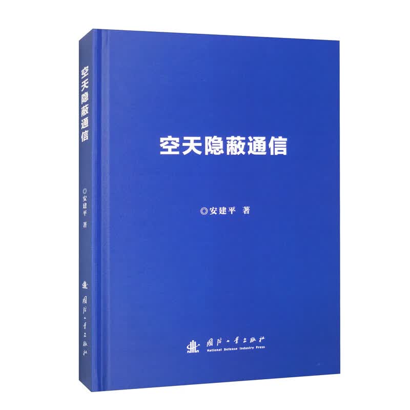 空天隐蔽通信