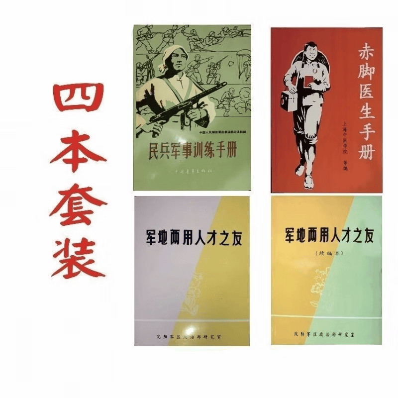 军地两用人才之友速发赤脚医生手册+人才+民兵训练手册五本 四本未删减