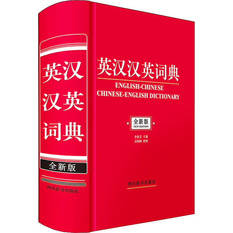 英汉汉英词典 全新版 李德芳 编