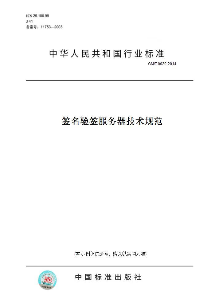 【纸版图书】GM/T 0029-2014签名验签服务器技术规范