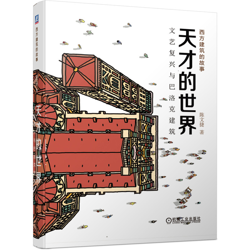 天才的世界:文艺复兴与巴洛克建筑 陈文捷著 西方建筑的故事
