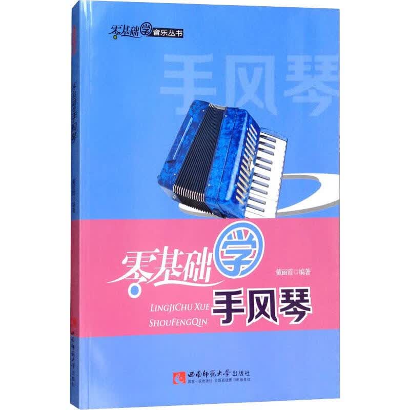 零基础学手风琴 戴丽霞 音乐/提琴