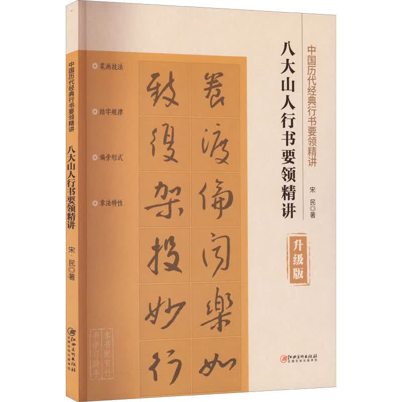 八大山人行书要领精讲 升级版 图书