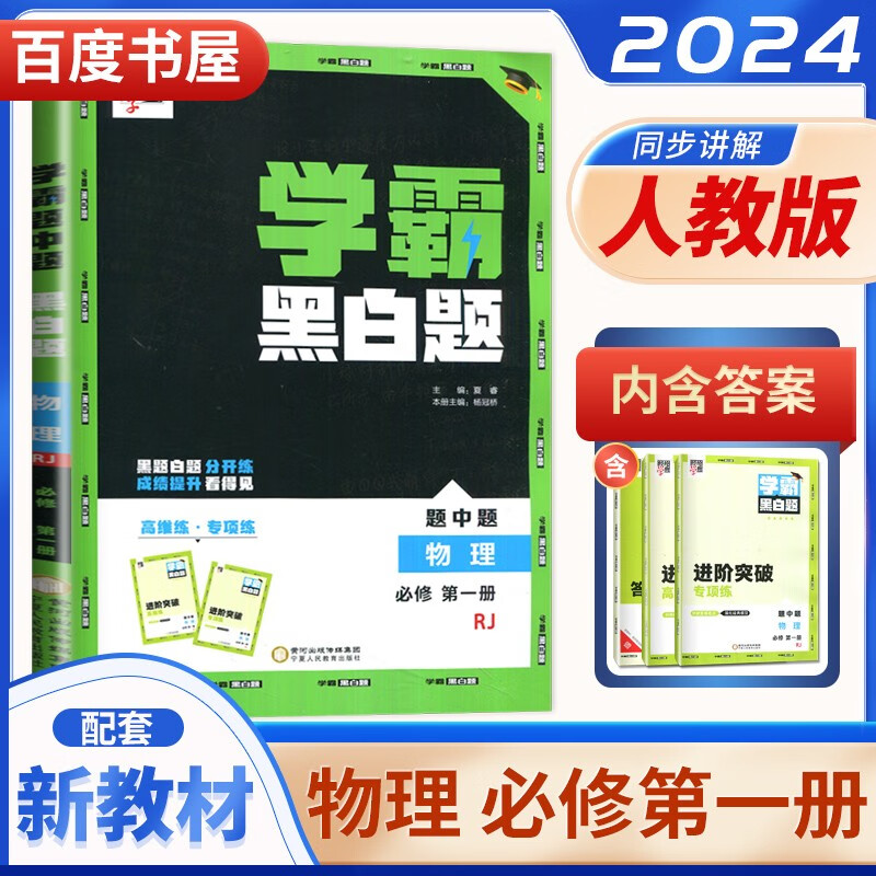 高一上自选】2023-2024学霸题中题黑白题数学物理化学生物必修第一册 高一上册必修1高中同步专项训练教辅资料 人教版-物理必修第一册
