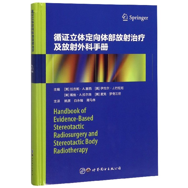 循证立体定向体部放射治疗及放射外科手册(精)