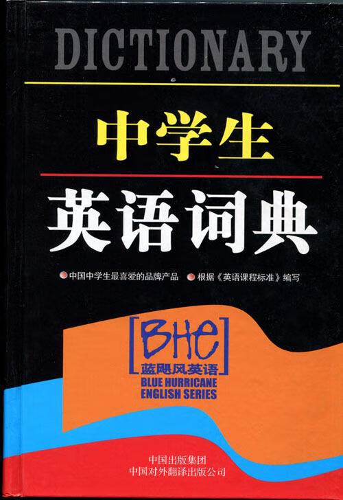 中学生英语词典 【书】