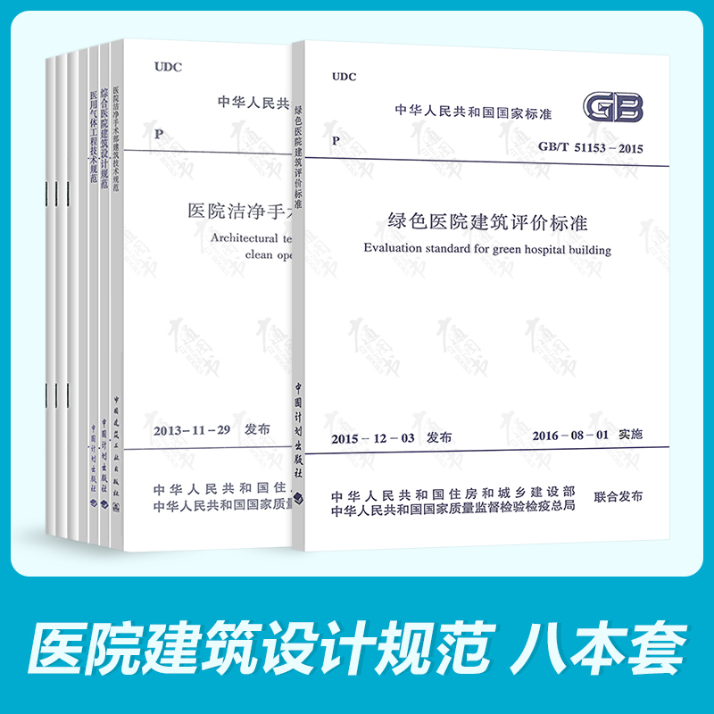 医疗医院设计规范8本套 GB51039综合医院建筑设计 GB50333医院洁净手术部建筑技术规范