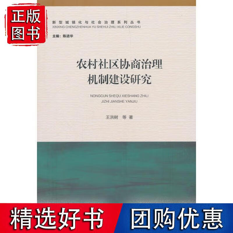 农村社区协商治理机制建设研究（新型城镇化与社会治理系列丛书）