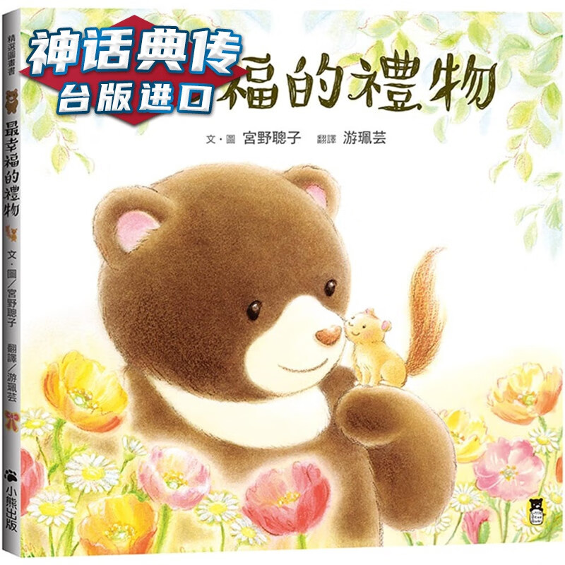 现货幸福的礼物 小熊书 宫野聪子原台繁体中文版进口图书