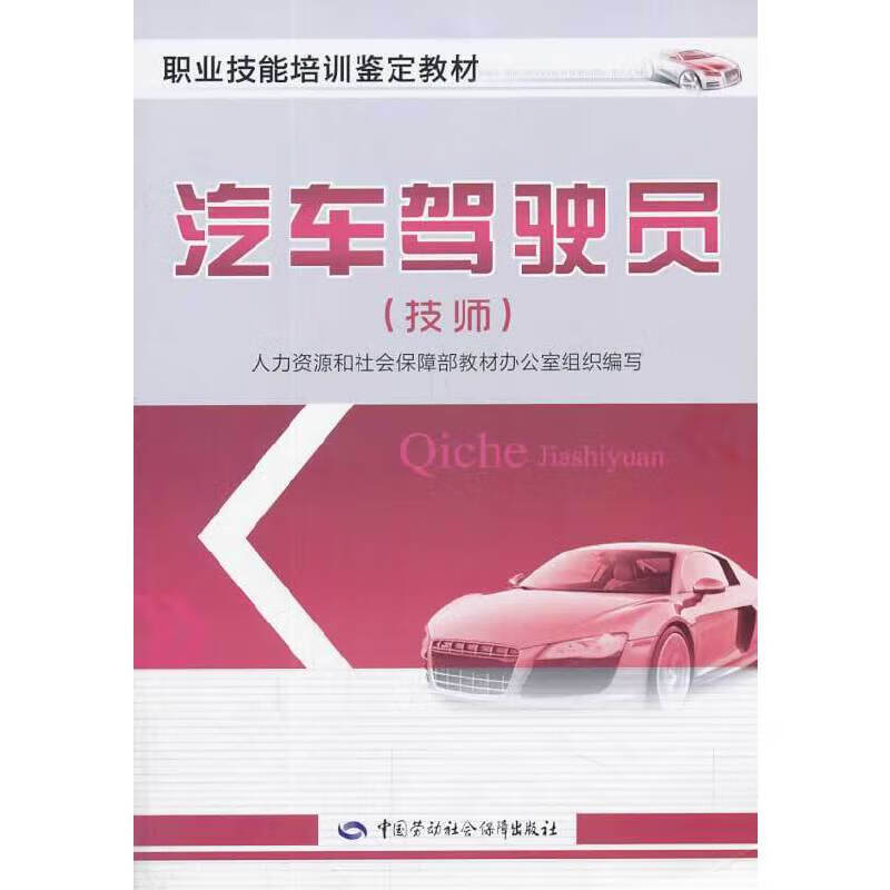 汽车驾驶员（技师）——职业技能培训鉴定教材