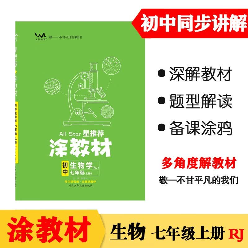 23秋涂教材 初中生物学 七年级上册 人教版RJ新教材 23秋教材同步 全解备课 手迹文脉星推荐