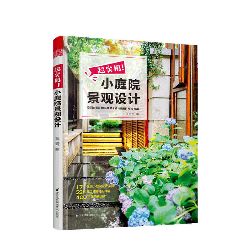 超实用 小庭院景观设计 王立方 著
