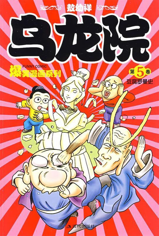 乌龙院爆笑漫画5-豆腐罗曼史