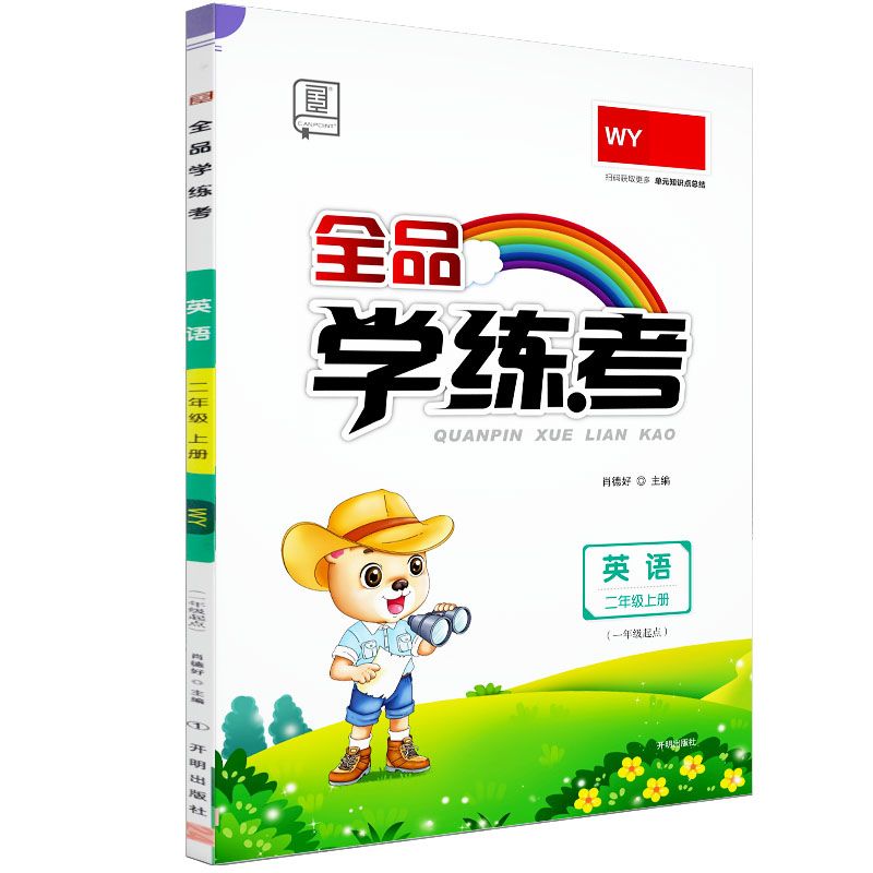 全品学练考 二2年级 英语上册 WY外研版 2023秋 北京地区使用 英语 二年级上