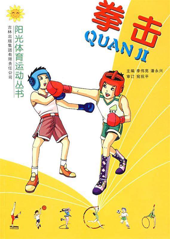 拳击 阳光体育运动丛书 9787807209256
