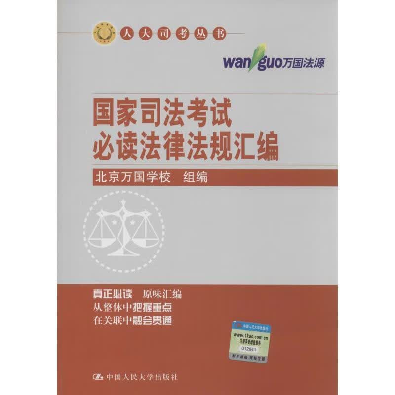 国家司法考试必读法律法规汇编 北京万国学 校【书】