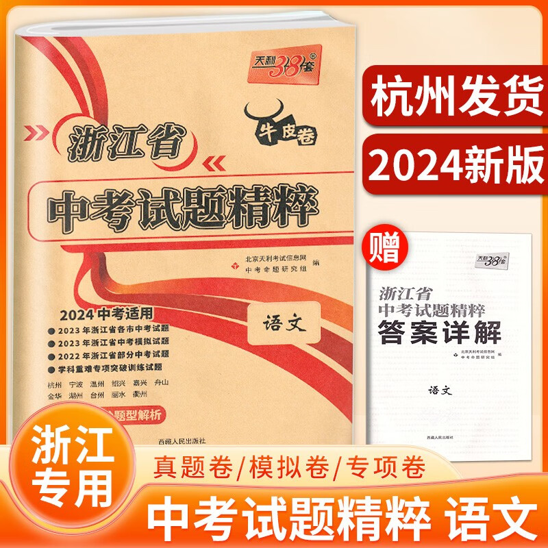 2024天利38套中考利剑浙江省中考试题汇编精粹语文数学英语科学社会与法治政治全套浙江中考2023年真题试卷精粹初三总复习资料必刷题模拟考试卷 中考试题精粹 语文