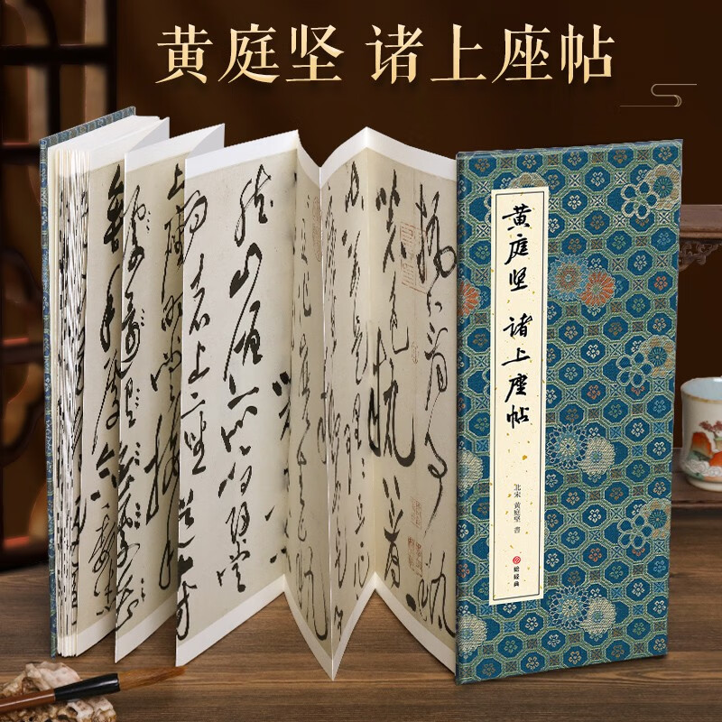 【经折装】黄庭坚 诸上座帖草书毛笔书法临摹折页长卷字帖 简体译文原作原大高清成人学生临摹鉴赏收藏古碑帖书法入门初学书籍