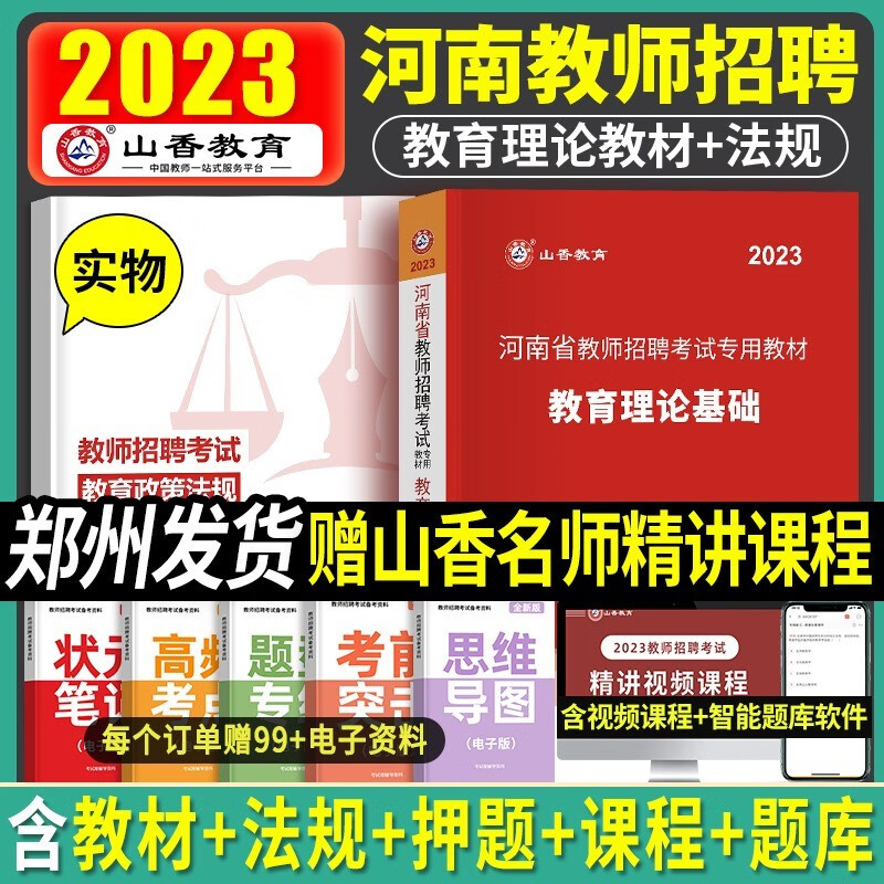 山香2023年河南省教师招聘考试用书专用教材中小学教育类专业知识历年真题库试卷英语文化数学体育特岗职业能力测验事业单位编制d 教育理论基础【教材】